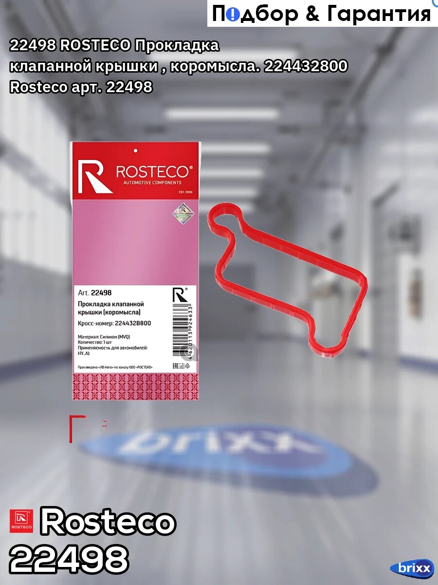 22498 ROSTECO Прокладка клапанной крышки , коромысла. 224432800 Rosteco арт. 22498