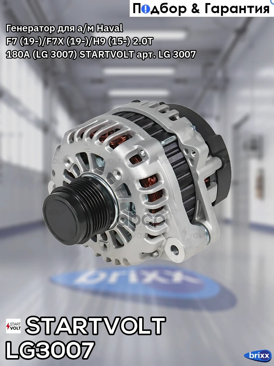 Генератор для а/м Haval F7 (19-)/F7X (19-)/H9 (15-) 2.0T 180A STARTVOLT арт. LG3007