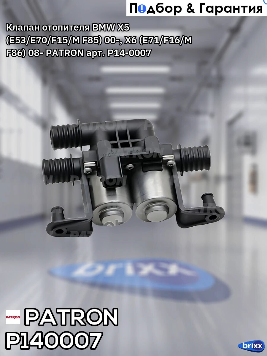 Клапан отопителя BMW X5 (E53/E70/F15/M F85) 00-, X6 (E71/F16/M F86) 08- PATRON арт. P14-0007