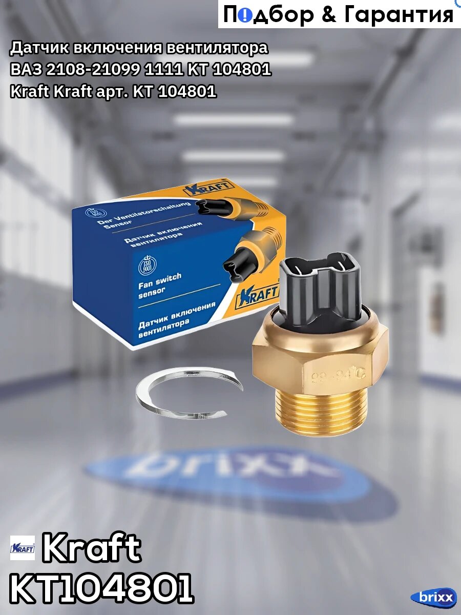 Датчик включения вентилятора ВАЗ 2108-21099, ОКА (99-94°С) Kraft арт. KT 104801