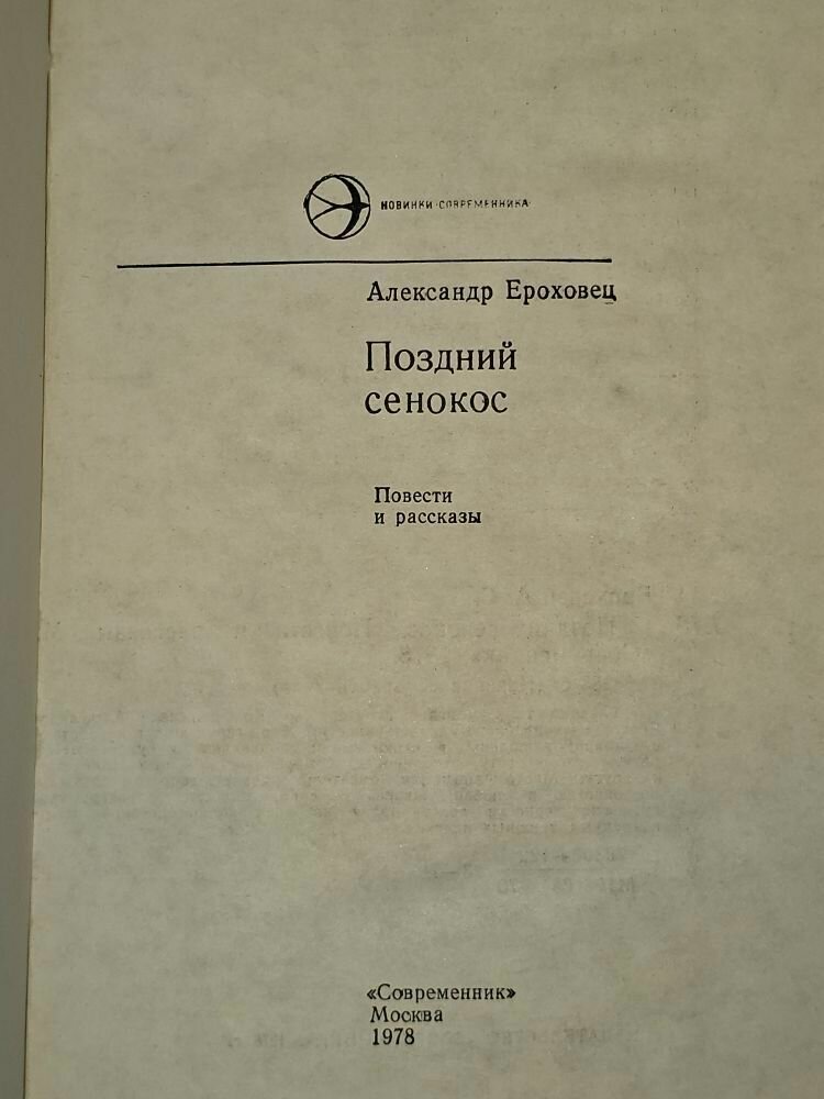Поздний сенокос. Ероховец Александр Степанович