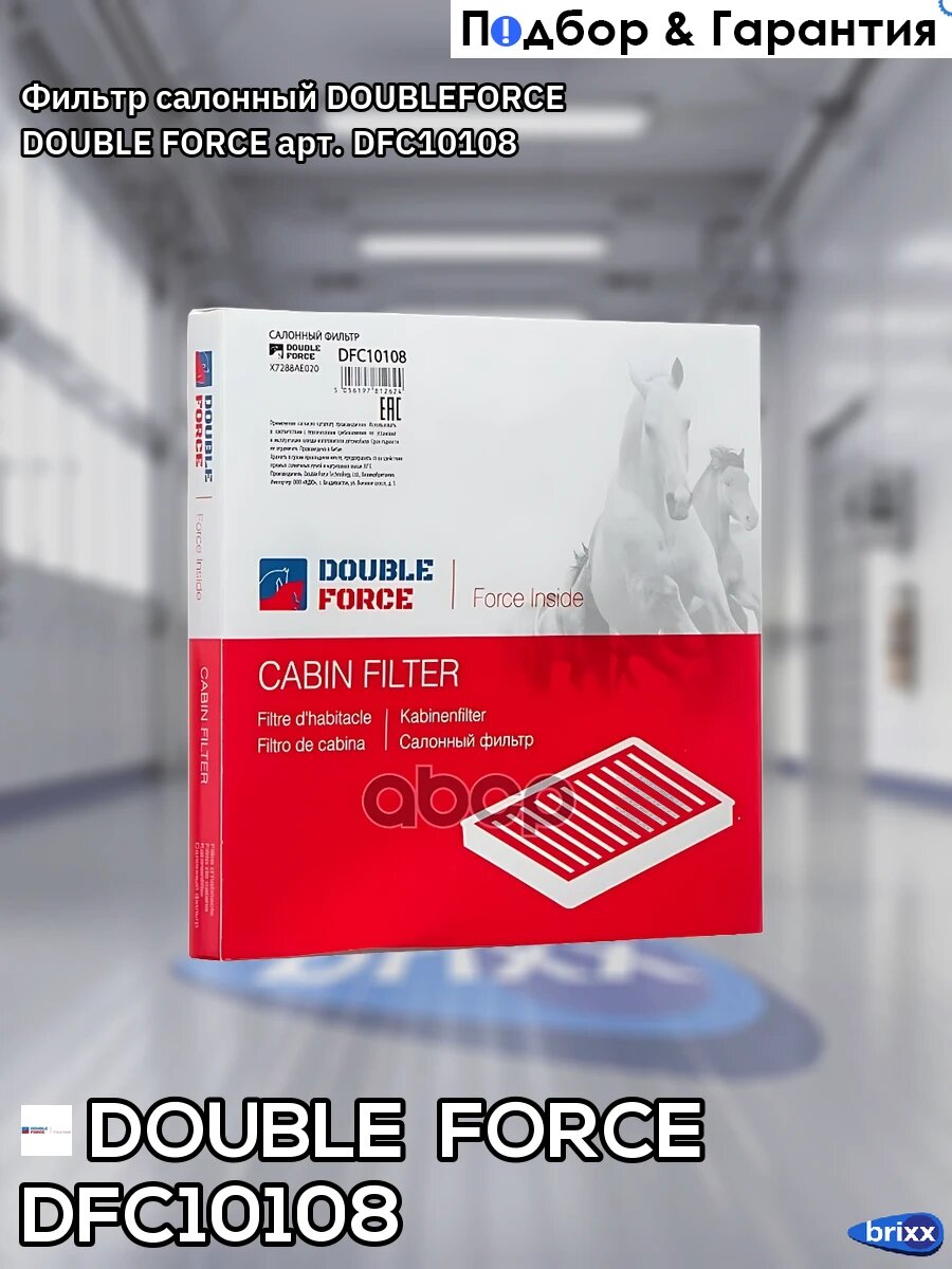 Фильтр салонный DOUBLEFORCE DOUBLE FORCE арт. DFC10108