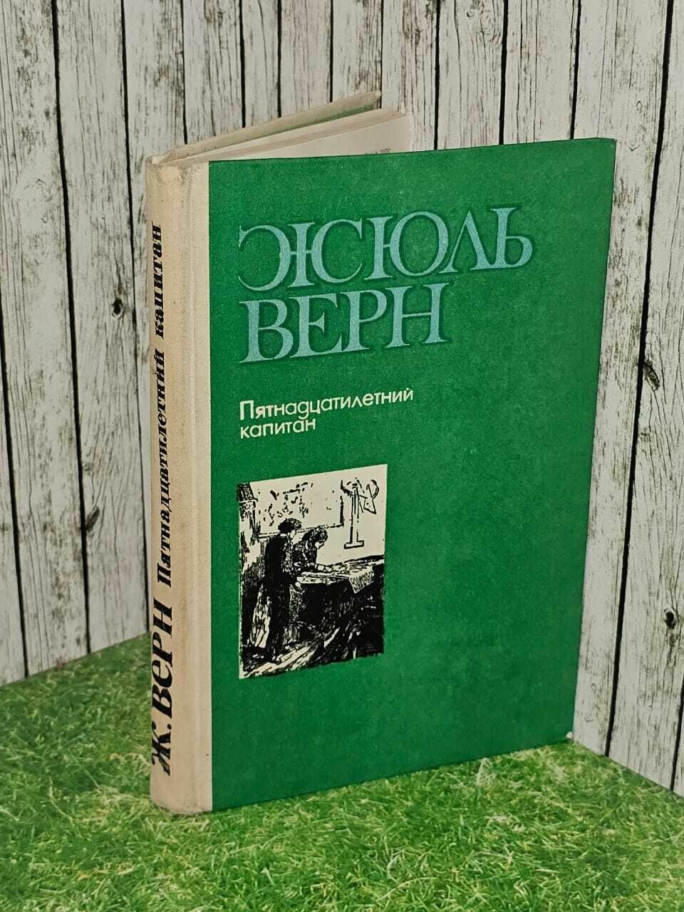 Пятнадцатилетний капитан. Верн Жюль