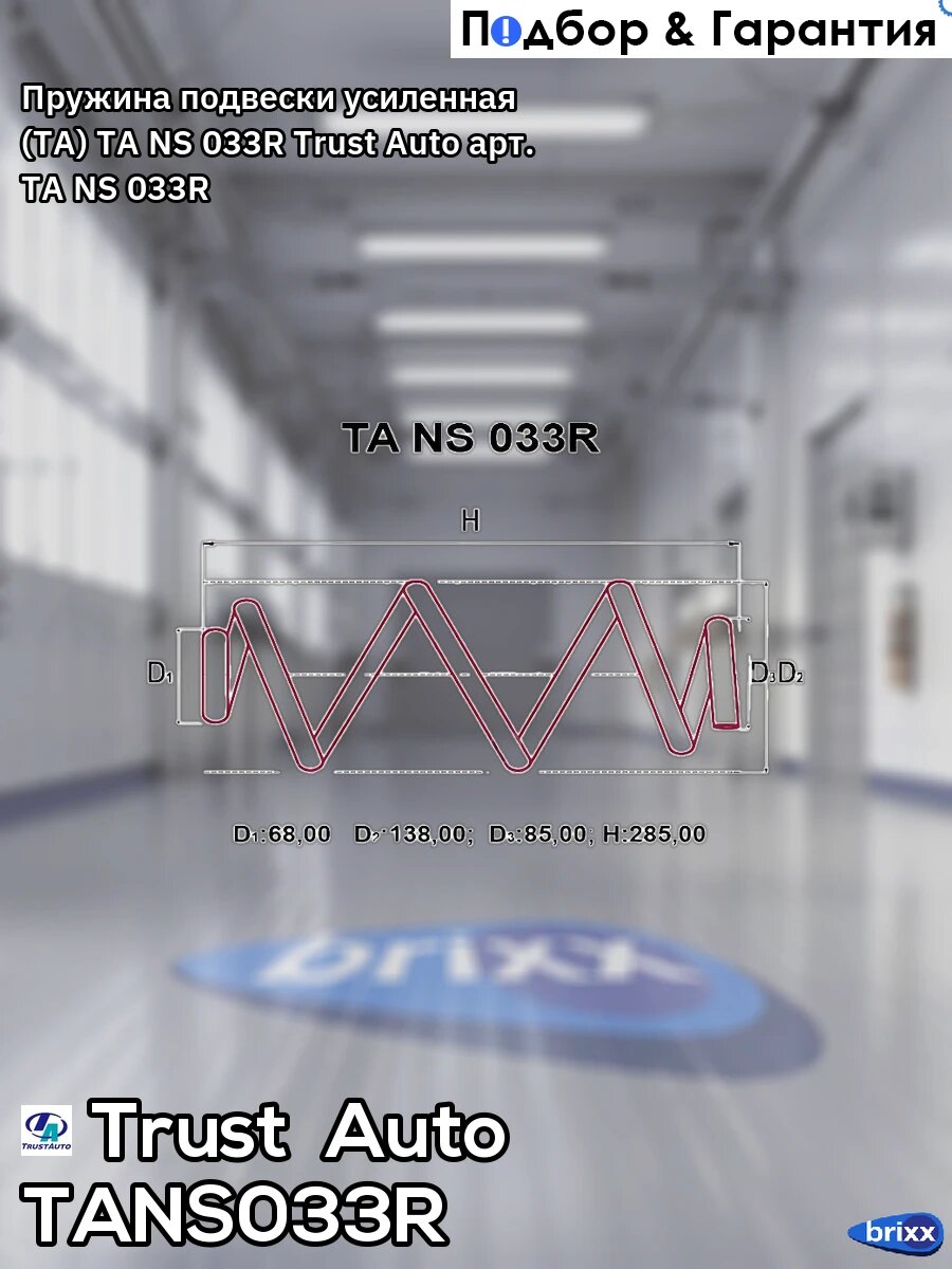 Пружина подвески усиленная (TA); TA NS 033R Trust Auto арт. TA NS 033R