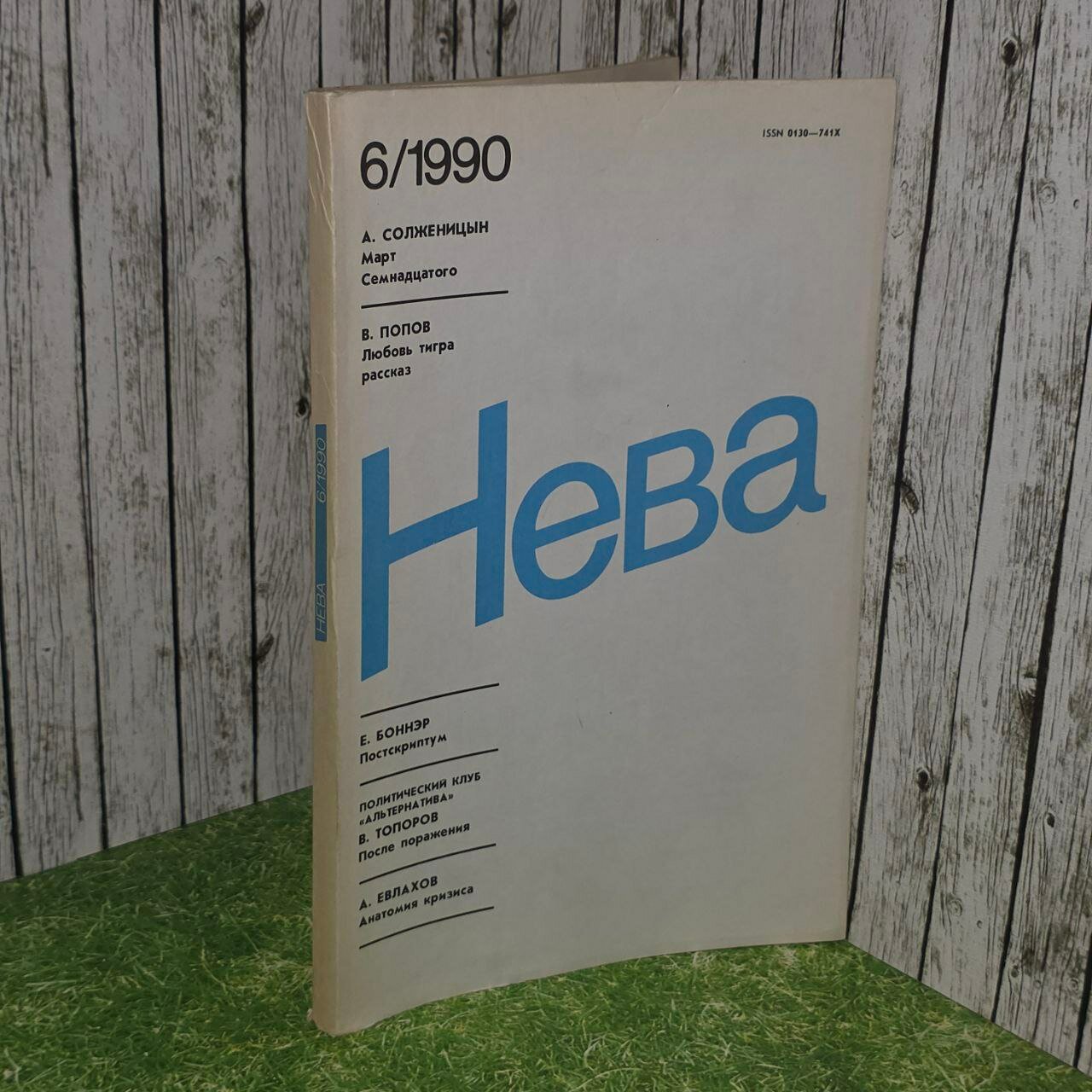 Журнал Нева. Выпуск 6/1990