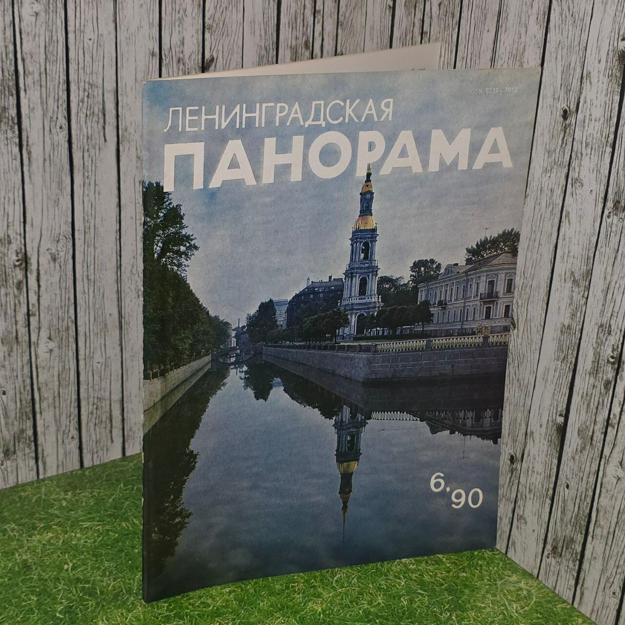 Ленинградская панорама 6/1990 год