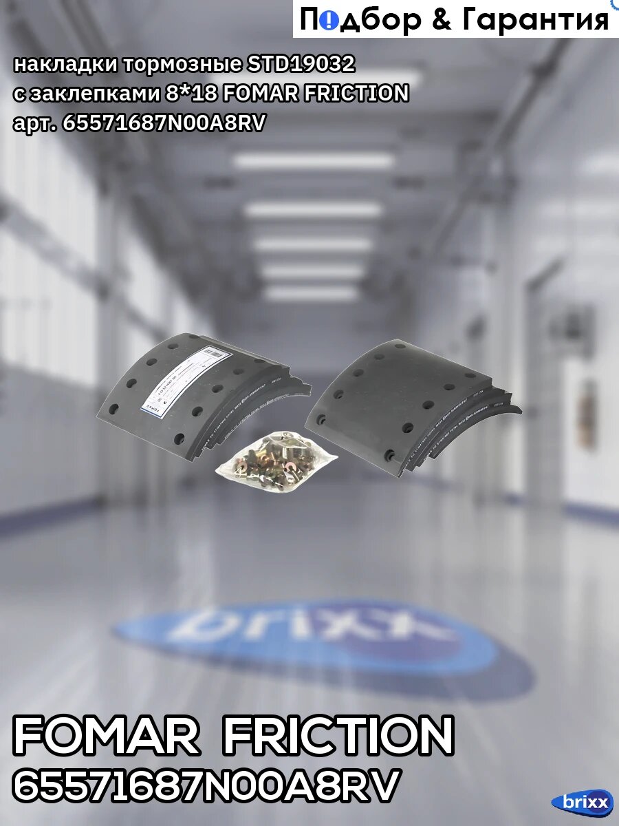 Накладки тормозные STD19032 с заклепками 8*18 FOMAR FRICTION арт. 65571687N00A8RV