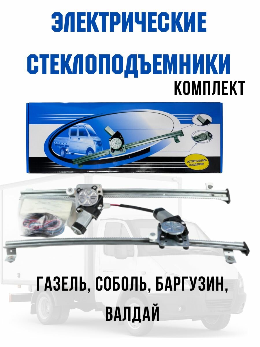 Стеклоподъемники Газель