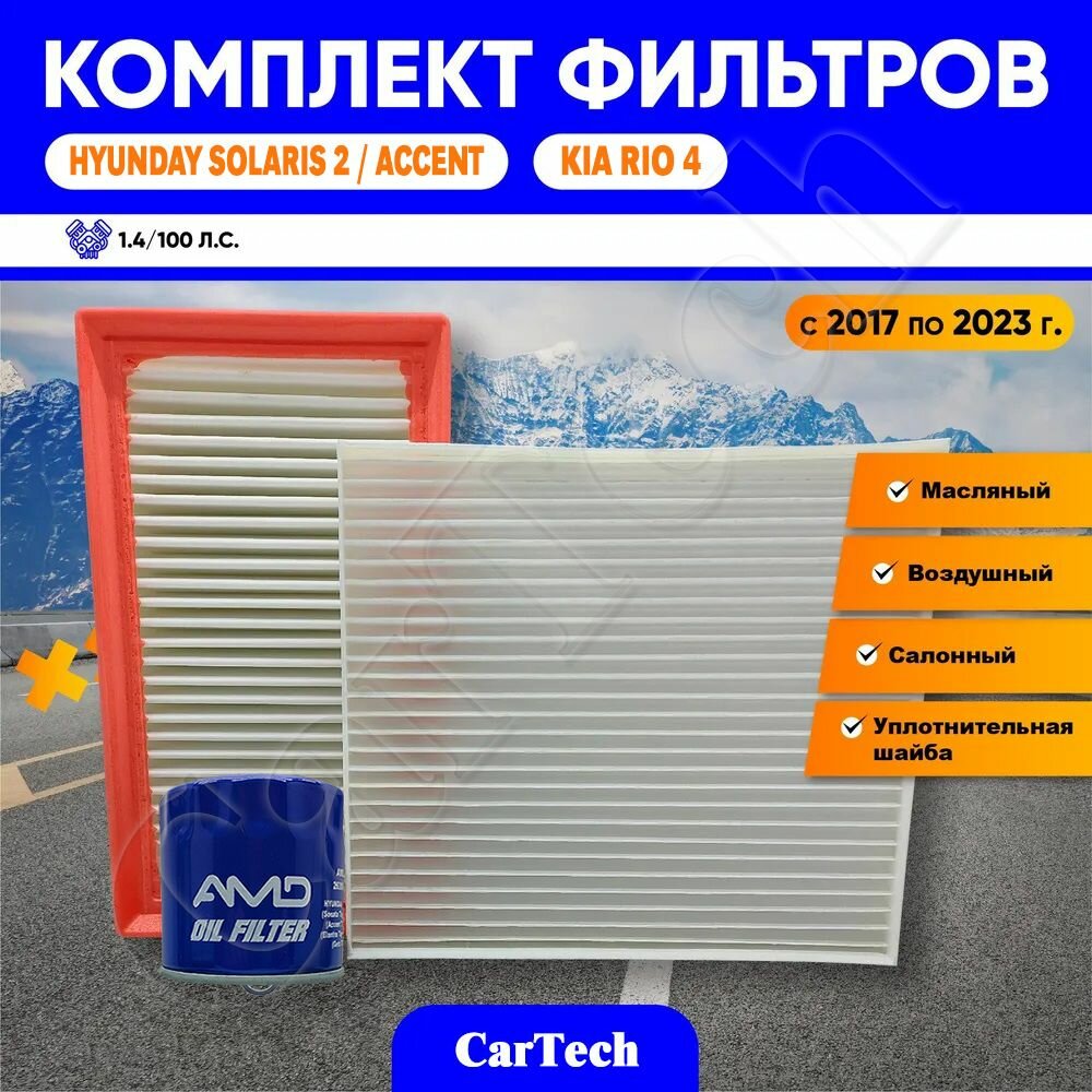 Комплект фильтров на Hyundai Solaris 2, Accent, Kia Rio 4 c двигателем 1.4 100 л. с. После 2017 / Набор для ТО Хендай Солярис 2/ Акцент/ Киа Рио 4 1.4 100 л. с.