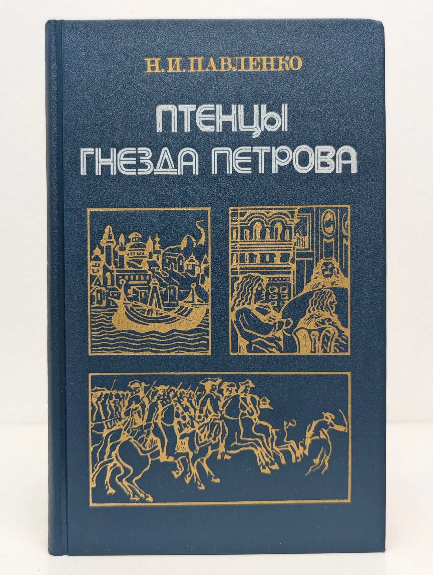 Птенцы гнезда Петрова Павленко Николай Иванович 1988