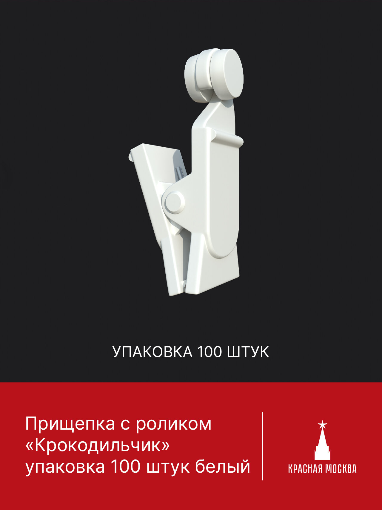 Прищепка с роликом для шины ПВХ Крокодильчик, для штор, белый, 100 шт