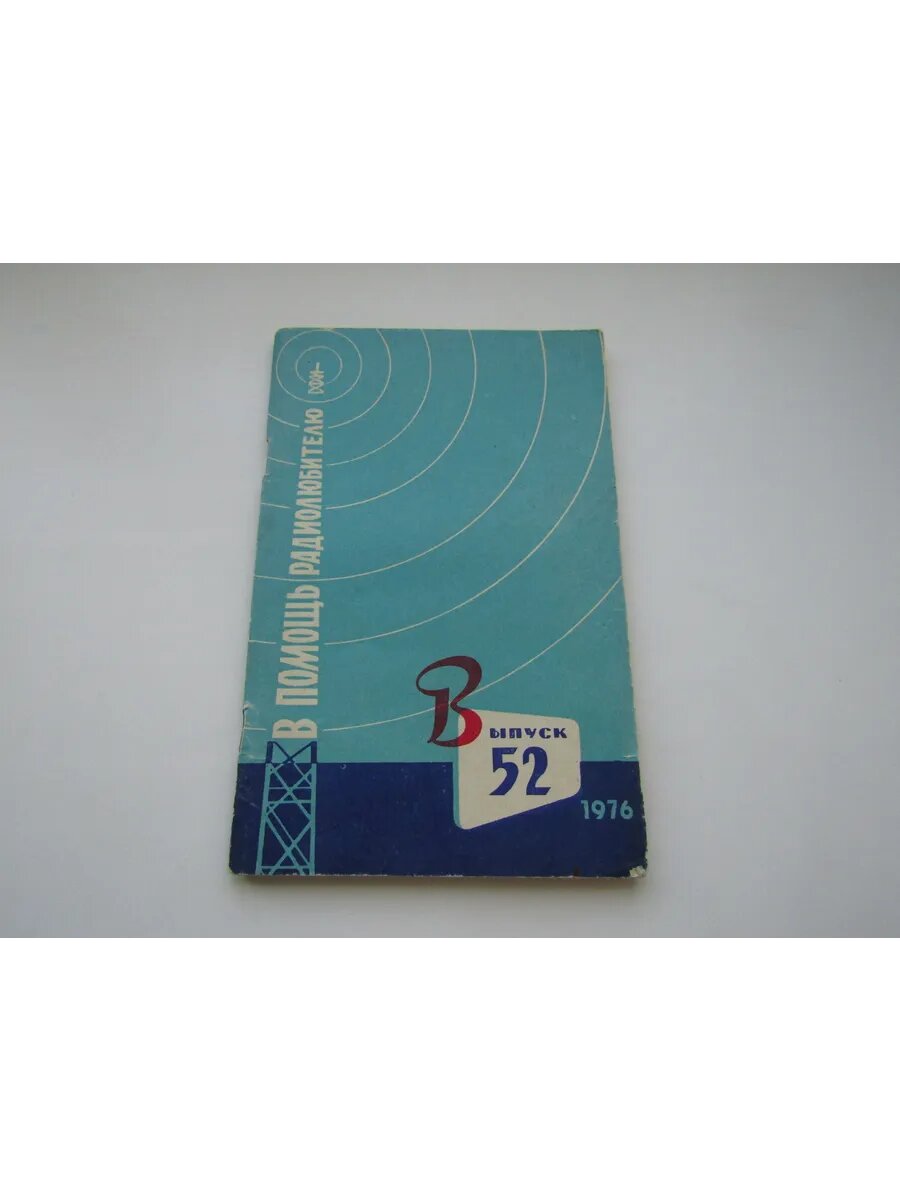В помощь радиолюбителю. Выпуск 52. Сборник