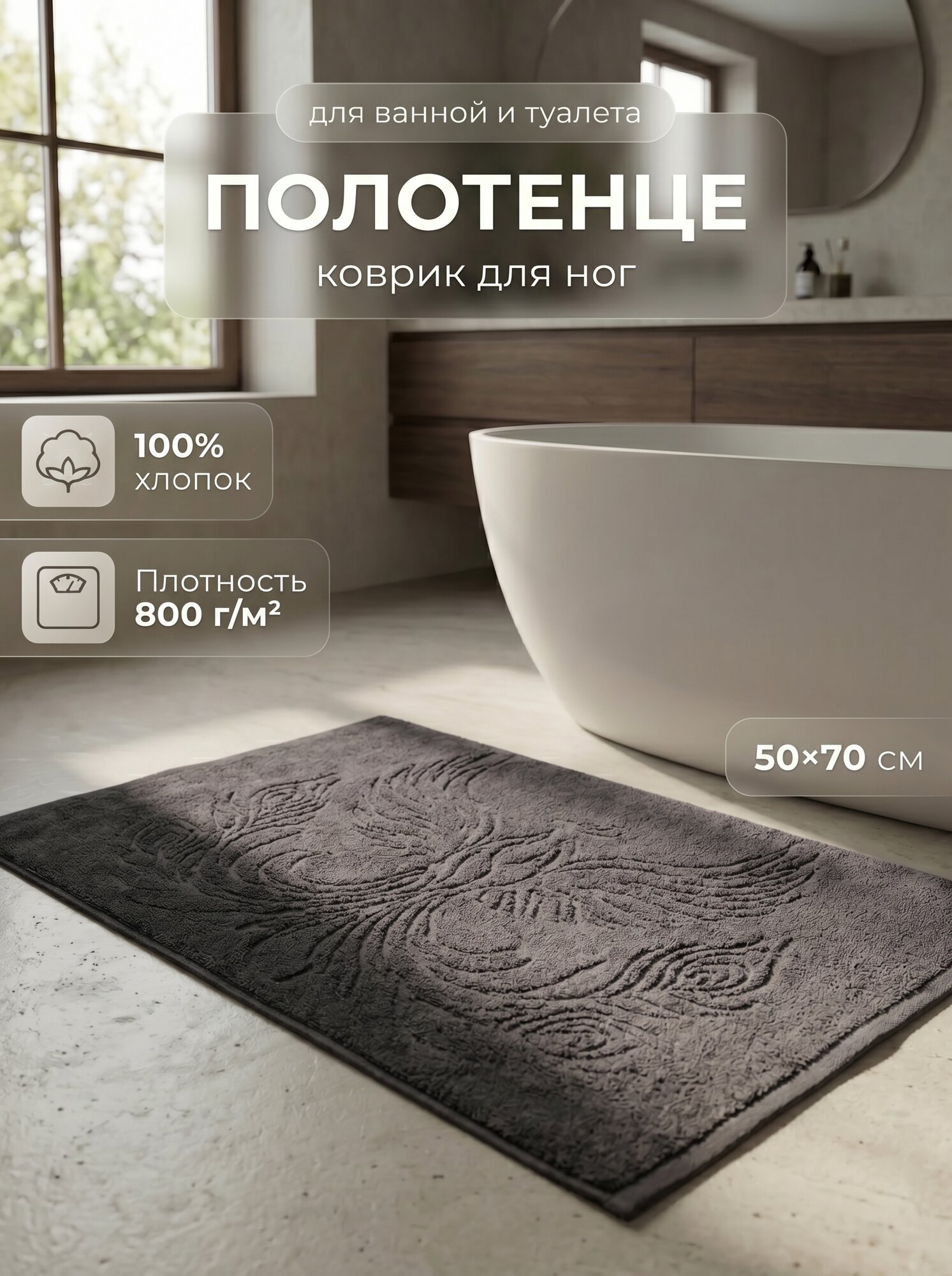 Коврик для ванной / полотенце для ног махровый PATRIK SAYLI 50х70 800гр. (серый)