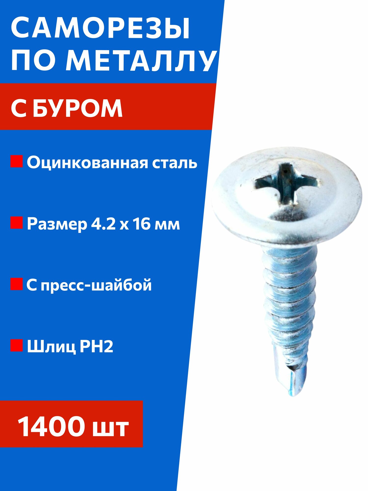 Саморезы металл - металл с буром 4,2 х 16 мм 1400шт