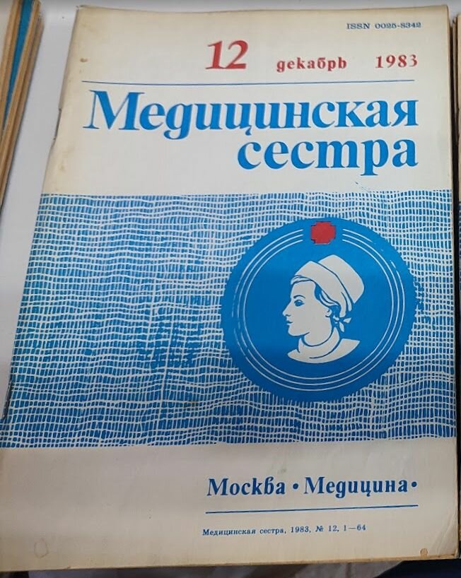 Журнал Медицинская сестра №12 декабрь 1983 г.