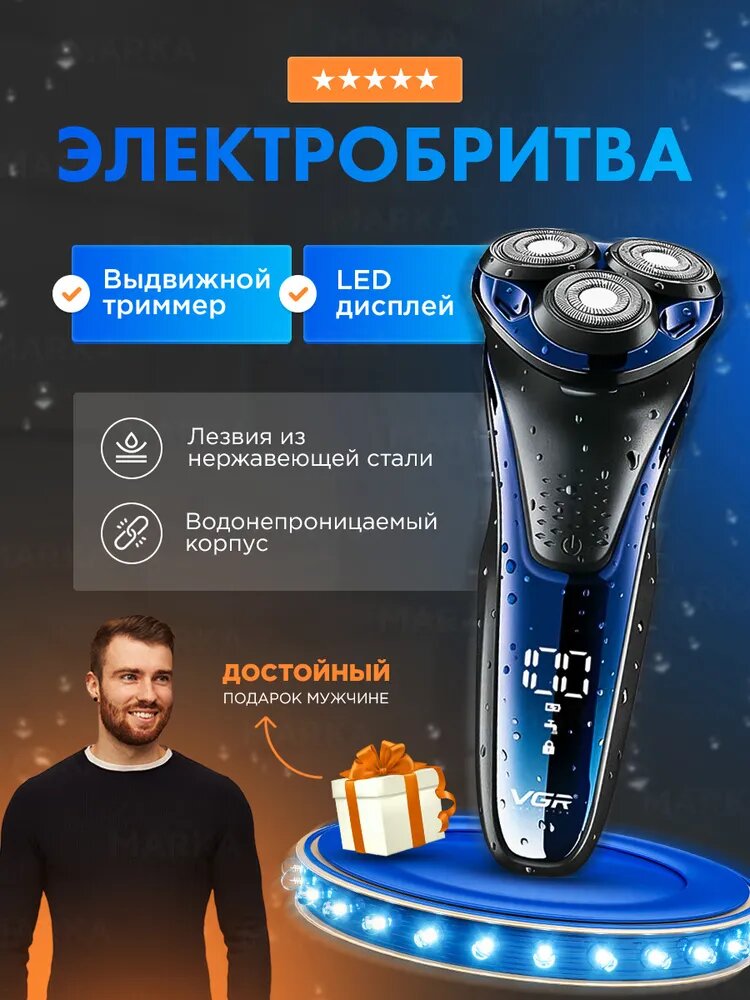 Бритва для мужчин электрическая / VGR V-306 / Подарок на День Рождения