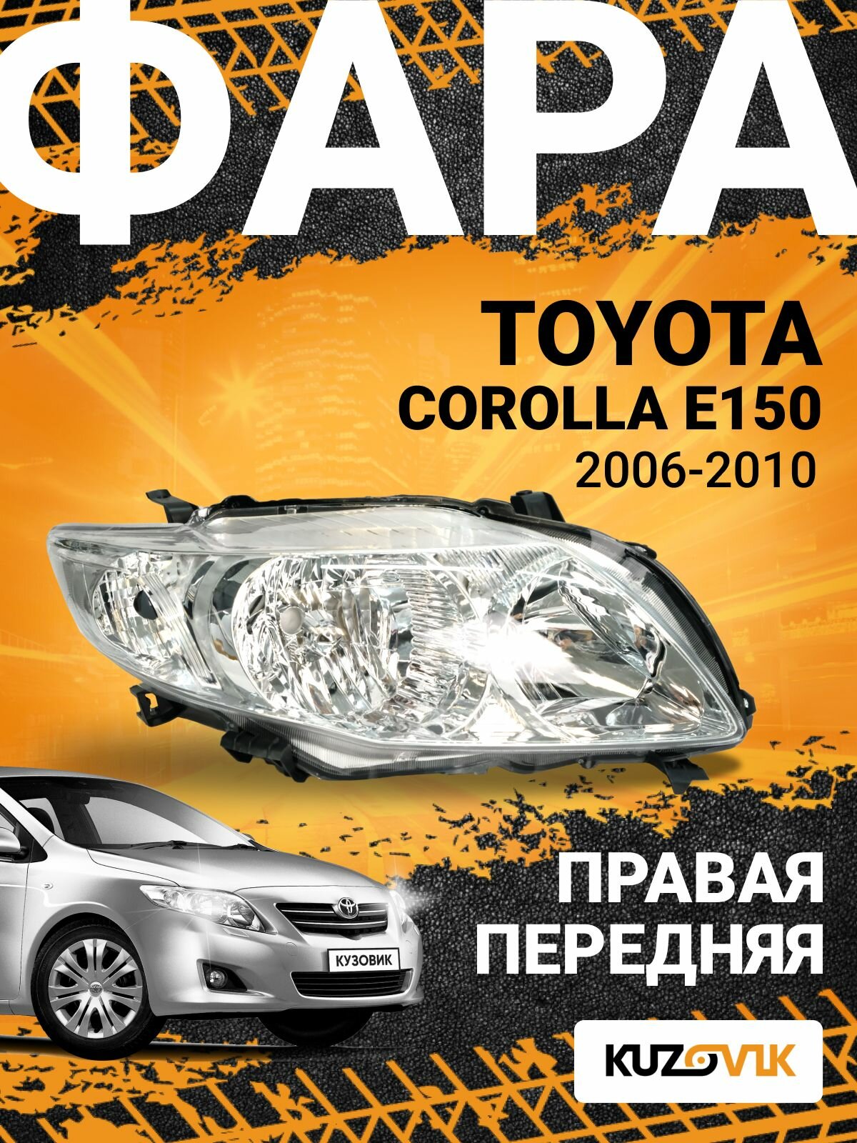 Фара передняя правая для Тойота Королла Е150 Toyota Corolla E150 (2006-2010) дорестайлинг, под корректор, новая заводское качество атмосферостойкий пластик