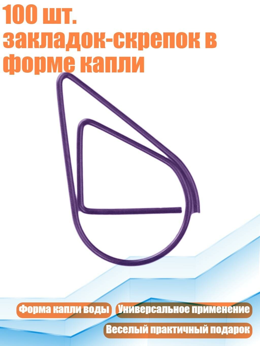 100 шт. закладок-скрепок в форме капли, Фиолетовый