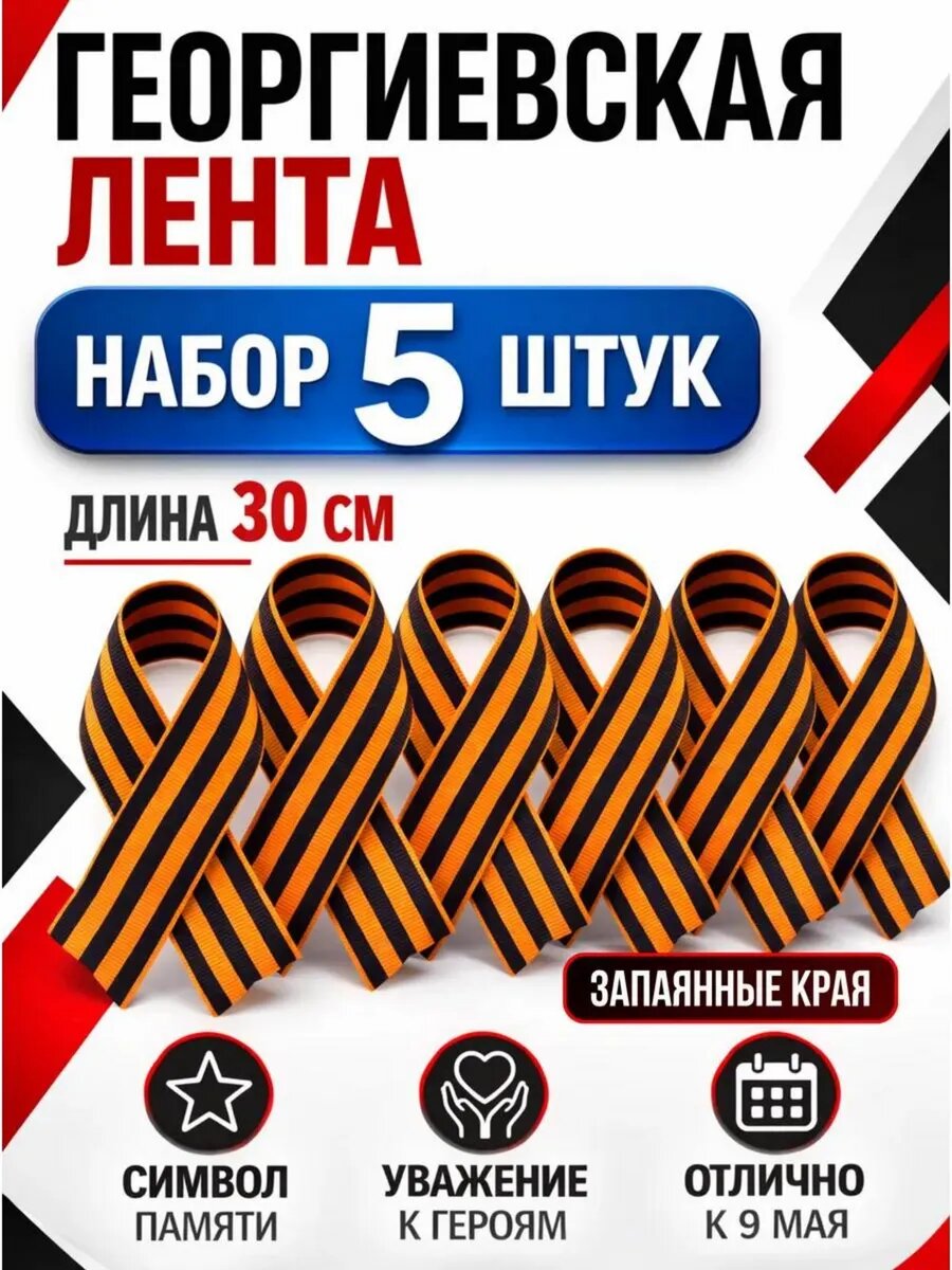 Георгиевская лента, текстиль, длина 30см, ширина 3,5см, набор из 5 шт, подарок на 9 Мая