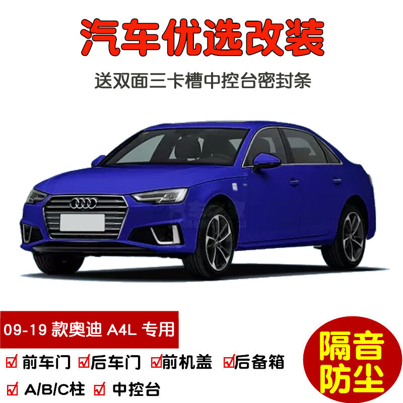 Комплект уплотнительных лент для Audi A4L 2017-2019 г. в. - двери, AB-стойка, капот и багажник
