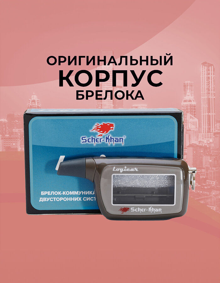 Корпус SCHER-KHAN LOGICAR 3i/4i/5i/6i оригинальный в сборе