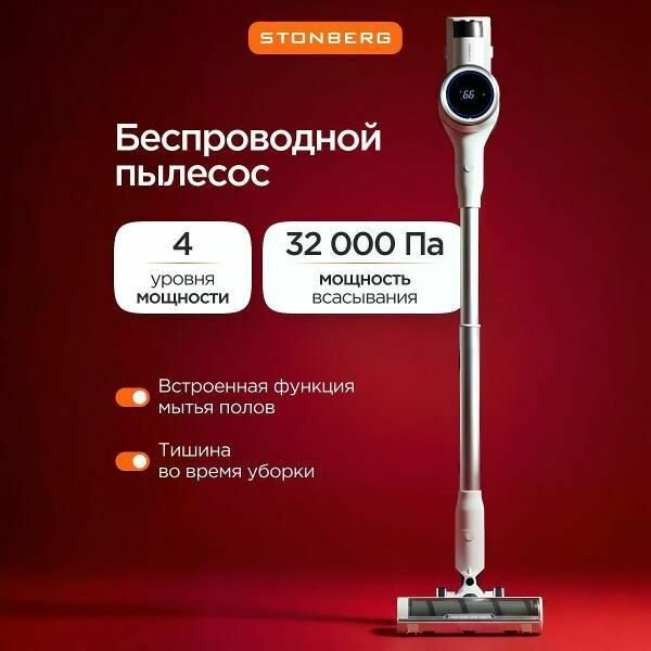 Пылесос вертикальный STONBERG Wash'n'Dry