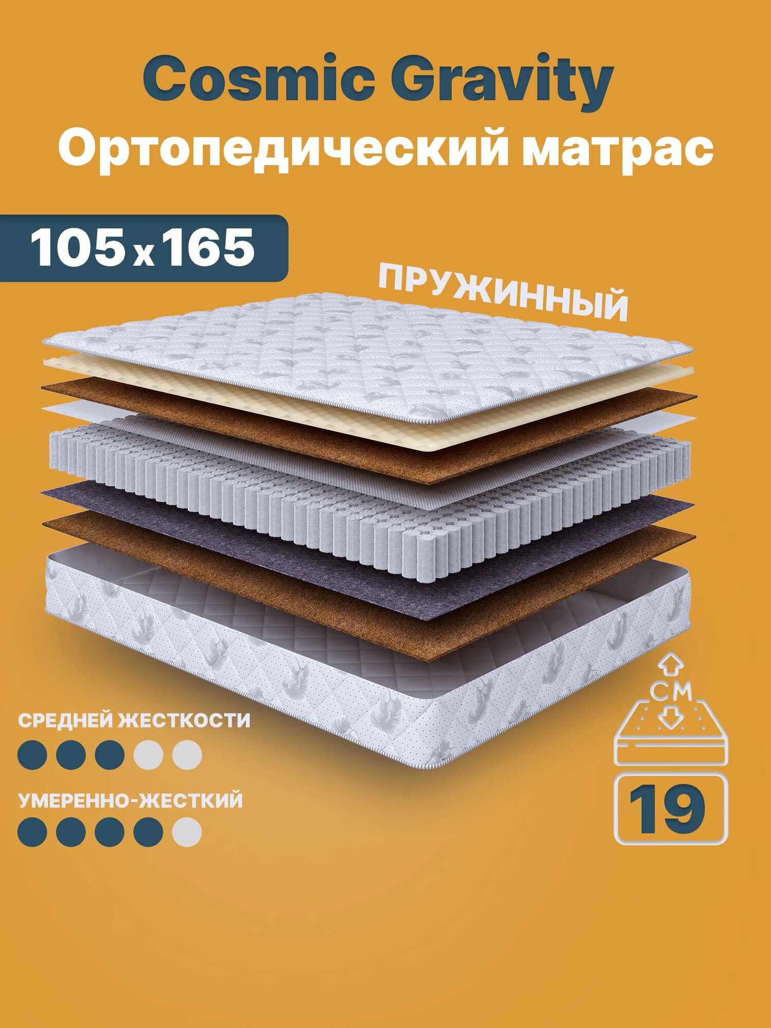 Ортопедический матрас Cosmic Gravity 105x165 см — 2 степени жёсткости, высота 19 см, анатомическая поддержка