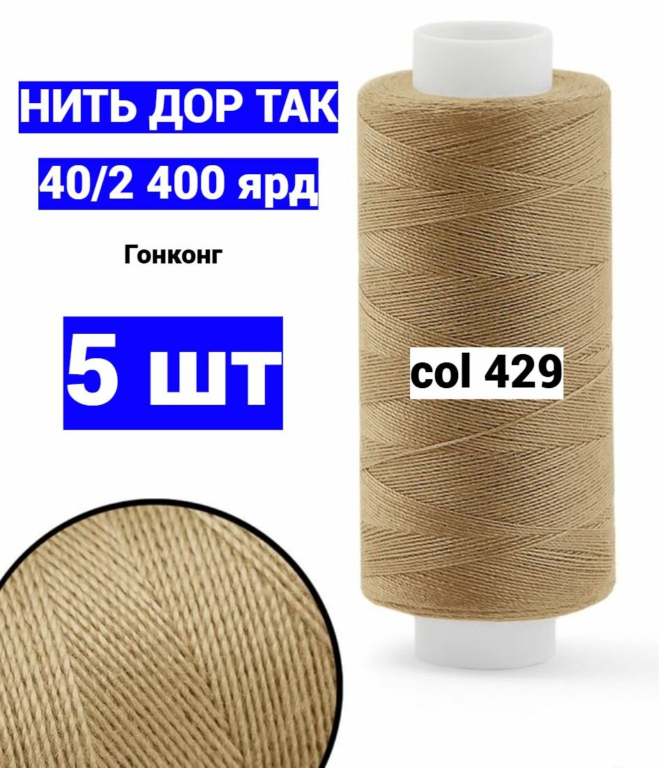 Нитки для шитья Dor Tak 40/2 светло-коричневые №429 (набор 5 шт) 400 ярд полиэстер