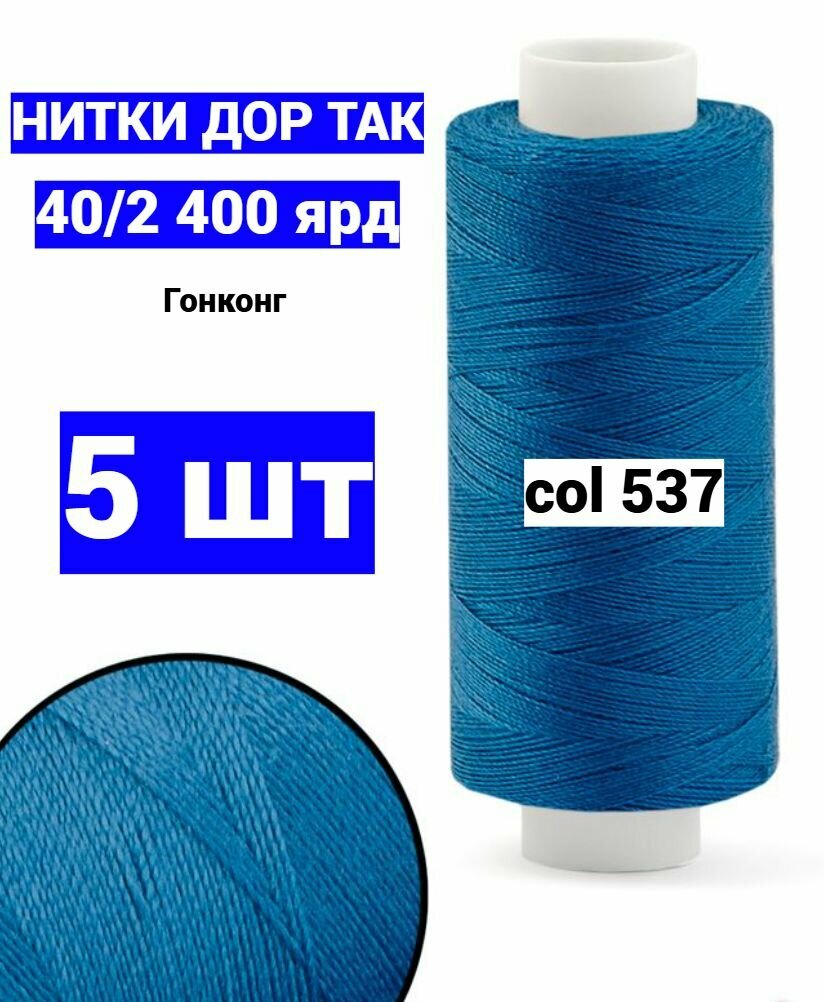 Нитки для шитья Dor Tak 40/2 синие №537 (набор 5 шт) 400 ярд полиэстер