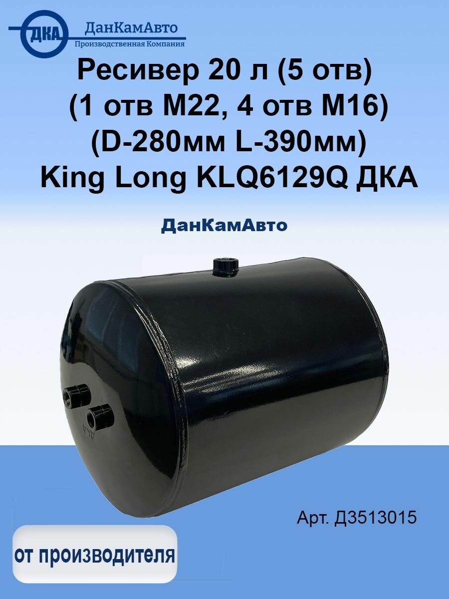 Ресивер 20 л (5 отв) (1 отв М22, 4 отв М16) (D-280мм L-390мм) King Long KLQ6129Q ДКА