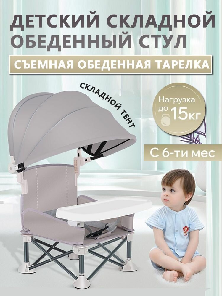 Складной детский стульчик для кормления с навесом и съемным подносом, походный стул для ребенка с рождения, 0-3 года, серый