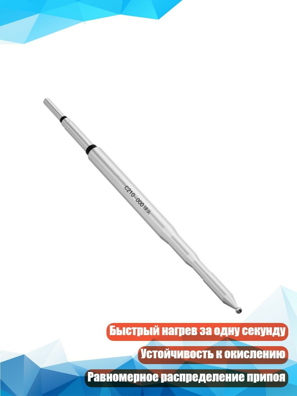 Сварочная насадка, Сферический припой C210