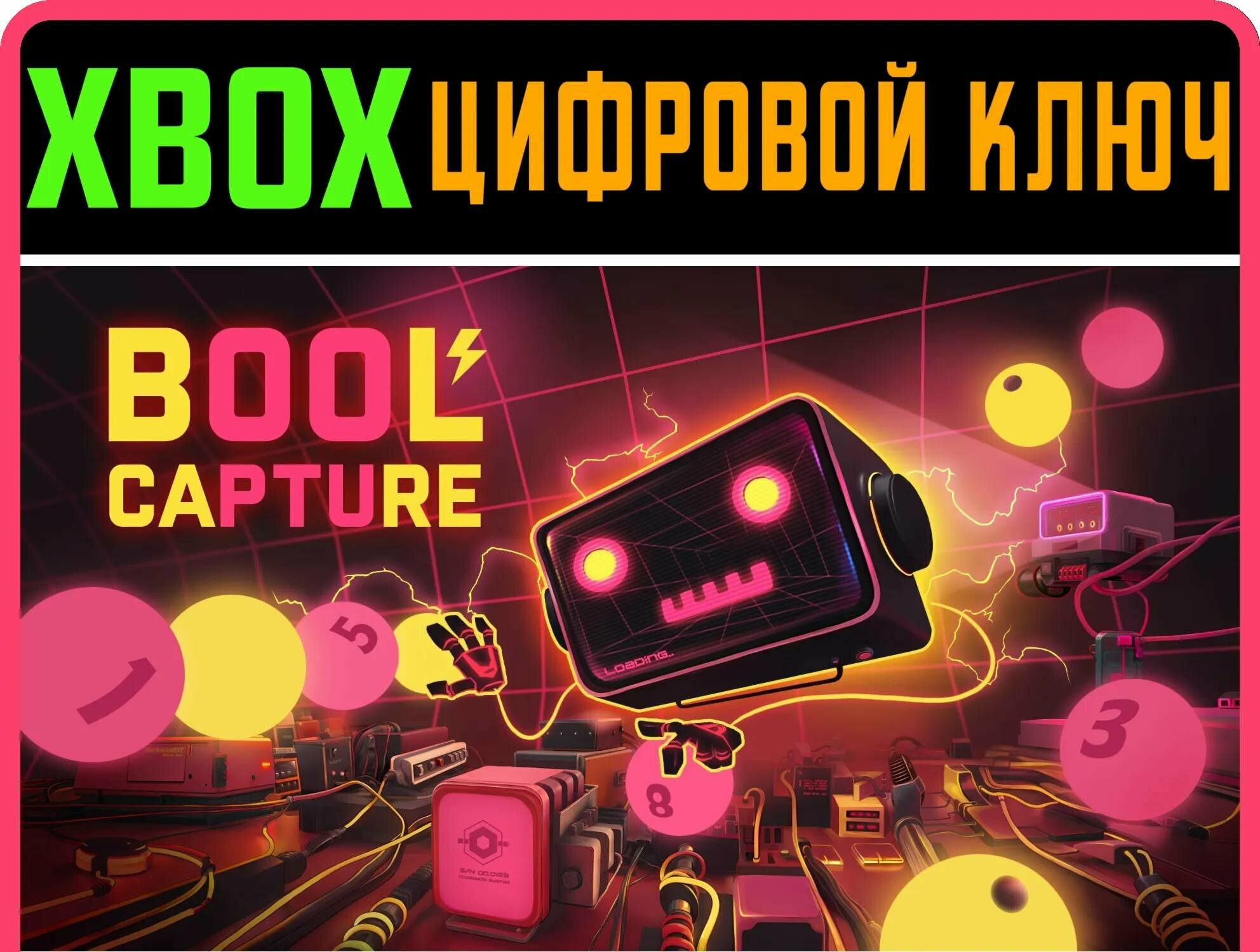 BOOL CAPTURE (XBOX ONE) XBOX ключ/КОД | Работает на ваш акк | Игра навсегда | Быстрая доставка