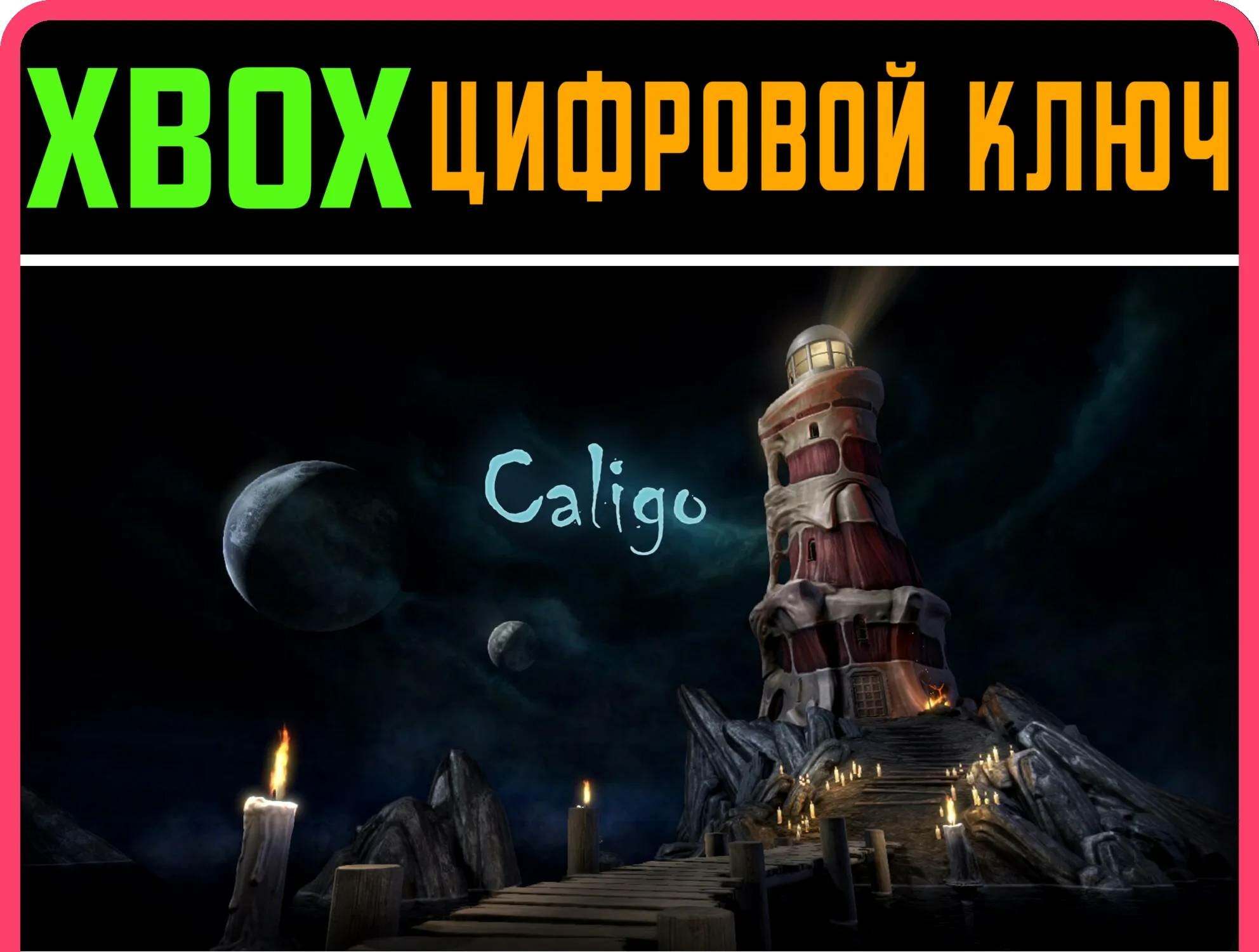 CALIGO (XBOX SERIES X|S) XBOX SERIES S|X ключ/КОД | Работает на ваш акк | Игра навсегда | Быстрая доставка
