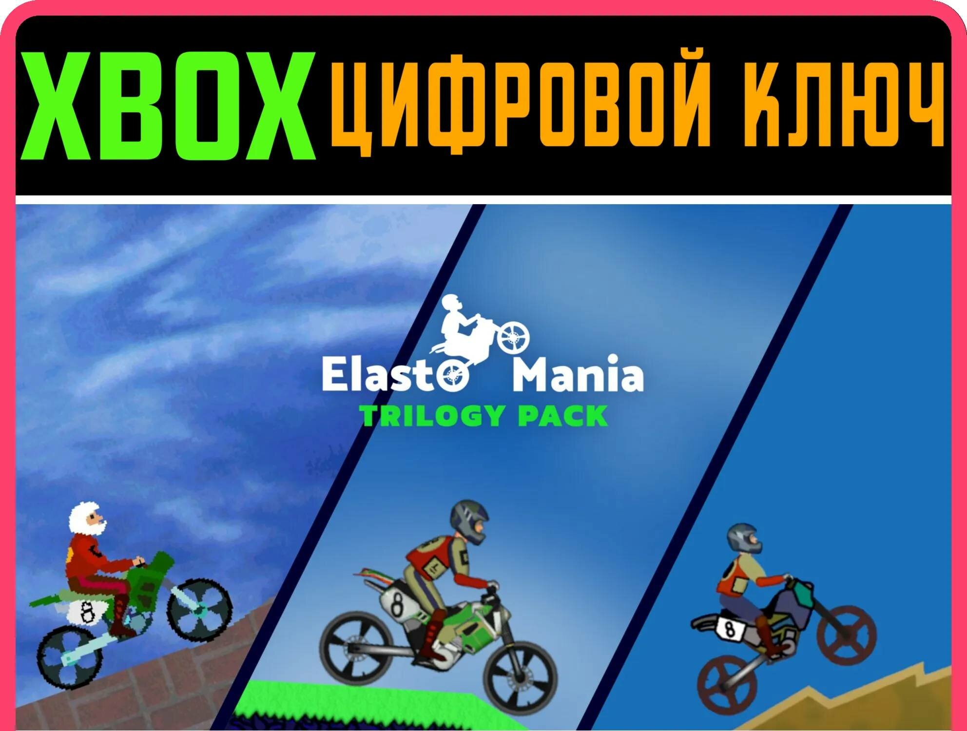ELASTO MANIA TRILOGY PACK XBOX ключ/КОД | Работает на ваш акк | Игра навсегда | Быстрая доставка