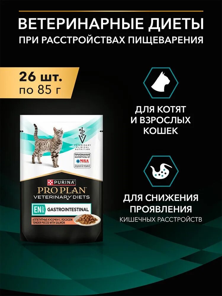 Влажный корм PRO PLAN® VETERINARY DIETS EN ST/OX Gastrointestinal диетический для кошек при расстройствах пищеварения, с лососем, 85 г х 26 шт.