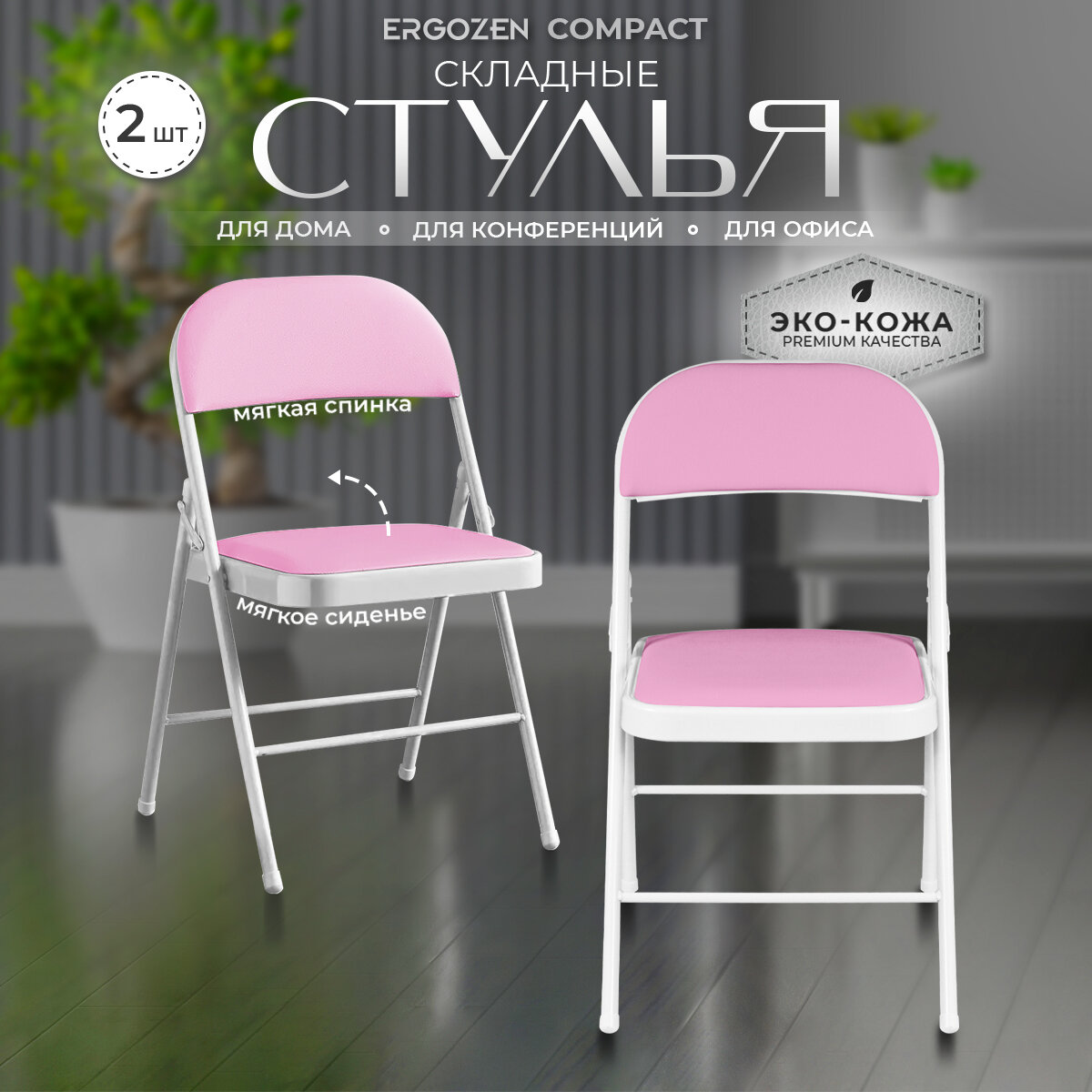 Комплект складных стульев Ergozen Compact 2 шт розовый/белый