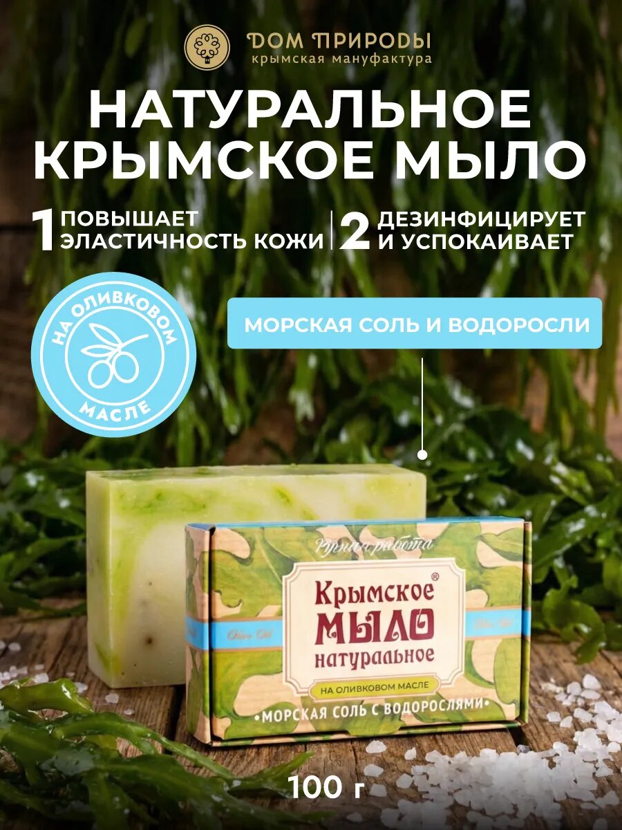 Натуральное мыло Дом Природы «Морская соль и водоросли», ручная работа, 100 г
