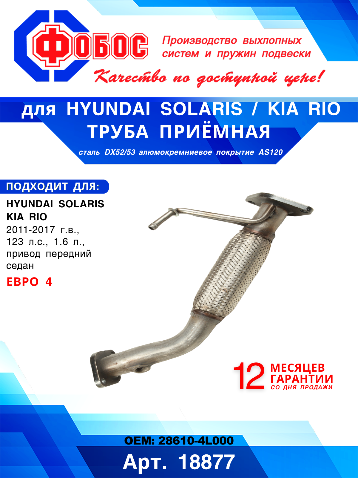 Труба приемная глушителя для Hyundai Solaris и Kia Rio фобос сталь DX52/53 алюмокремниевое покрытие AS120 18877