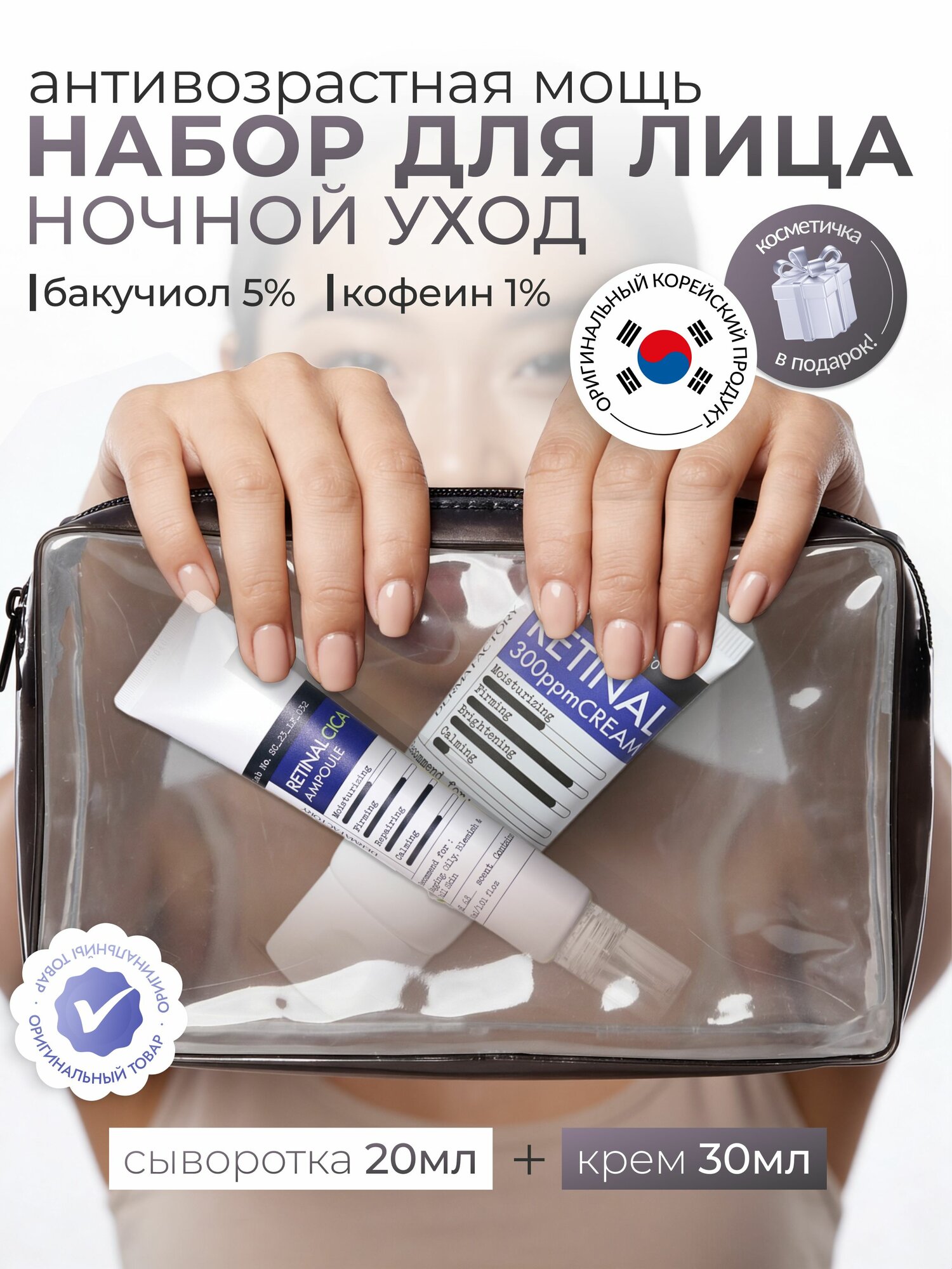 Derma Factory Набор Сыворотка ампульная с ретиналем и центеллой+ Крем для лица с ретиналем 300ppm + Косметичка