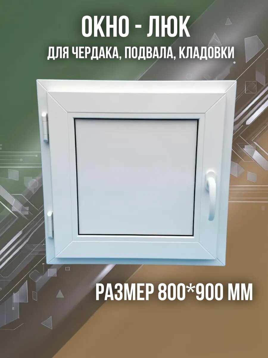 Люк окно из ПВХ профиля на чердак, в кладовку, подвал 800*900 мм