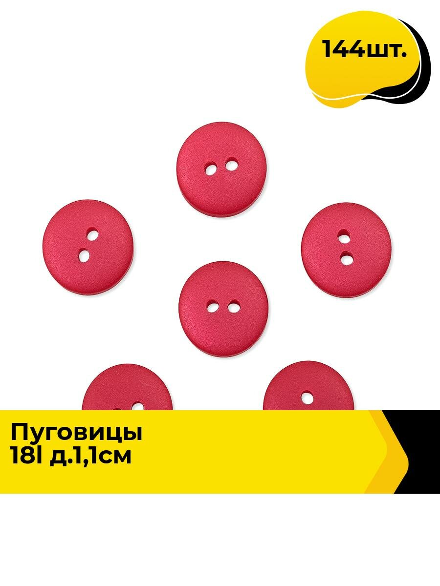 Пуговицы декоративные для рукоделия, рубашки, набор пуговиц, 18L, 144 шт.