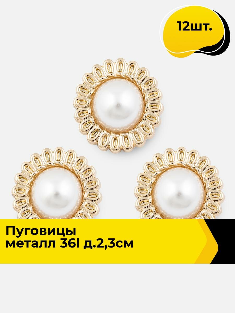 Пуговицы декоративные для рукоделия, для пальто, набор пуговиц, 36L, 2.3 см, 12 шт.