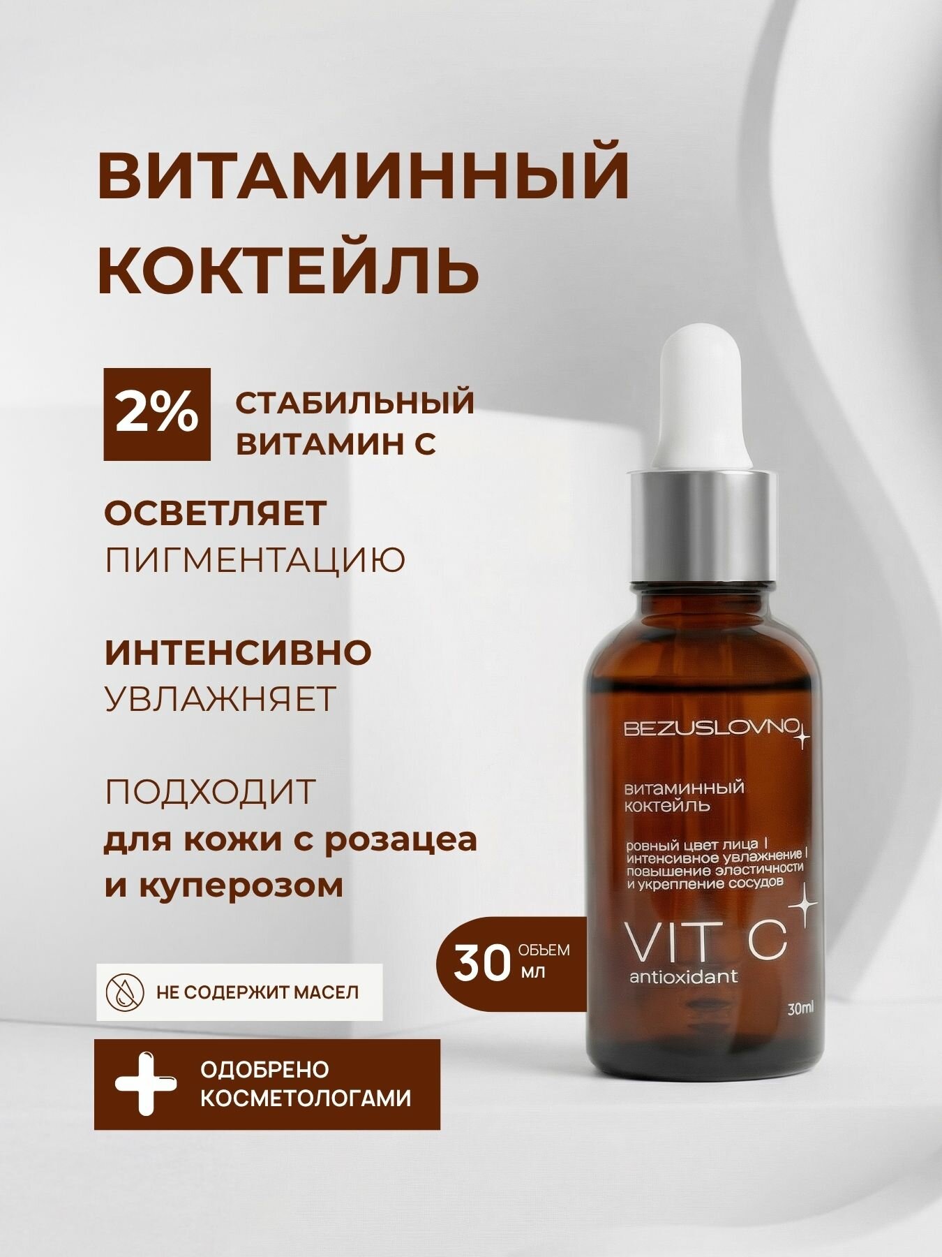 BEZUSLOVNO Сыворотка для лица с витамином С. Витаминный коктейль для лица, 30 мл.