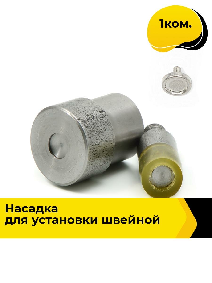 Насадка для швейной фурнитуры 0.8 см, 1 ком.