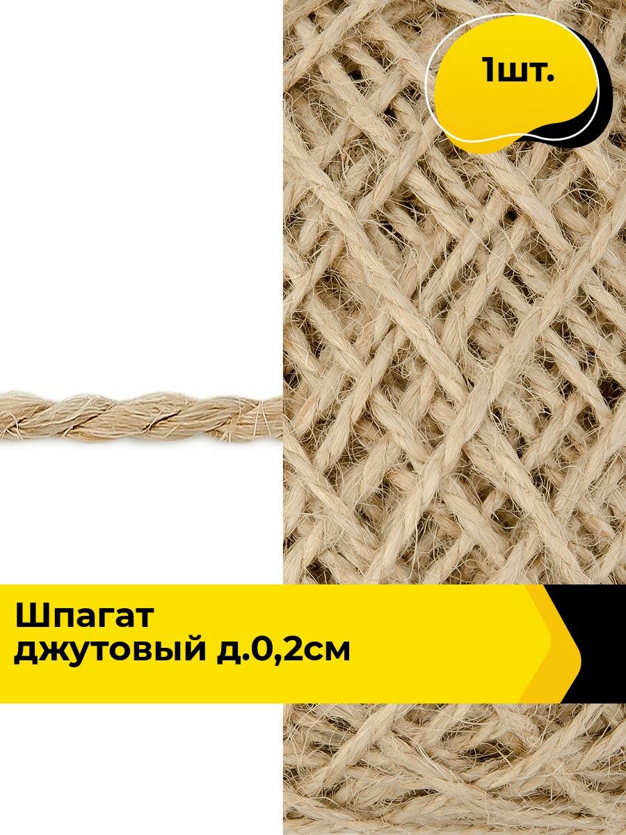 Шнур для рукоделия бытовой, веревка, шпагат джутовый, 1 шт.