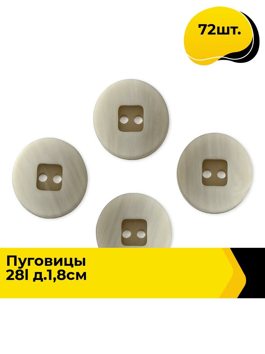 Пуговицы декоративные для рукоделия костюмные, набор пуговиц, 28L, 1.8 см, 72 шт.