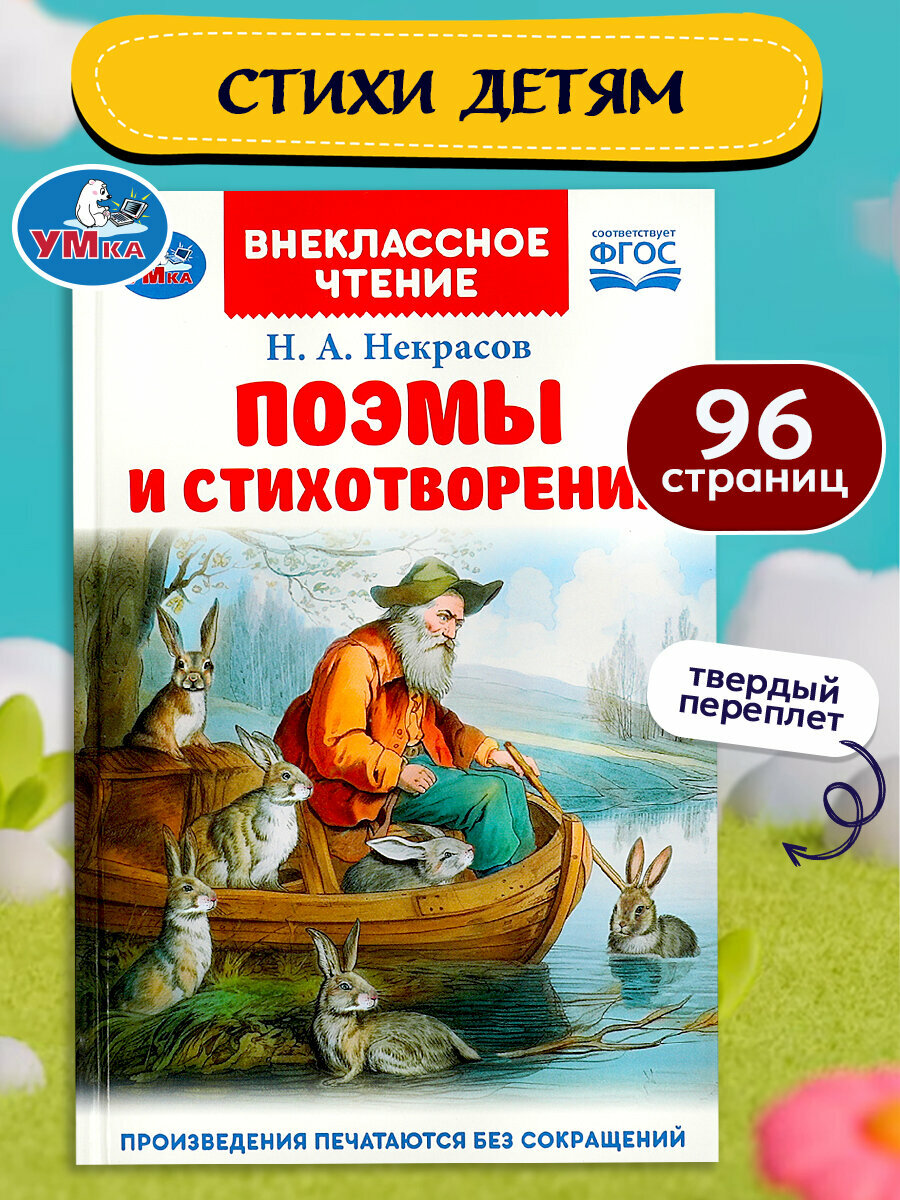 Книга для детей Поэмы и стихотворения. Некрасов Н. А. Внеклассное чтение Умка / развивающие книги для детей