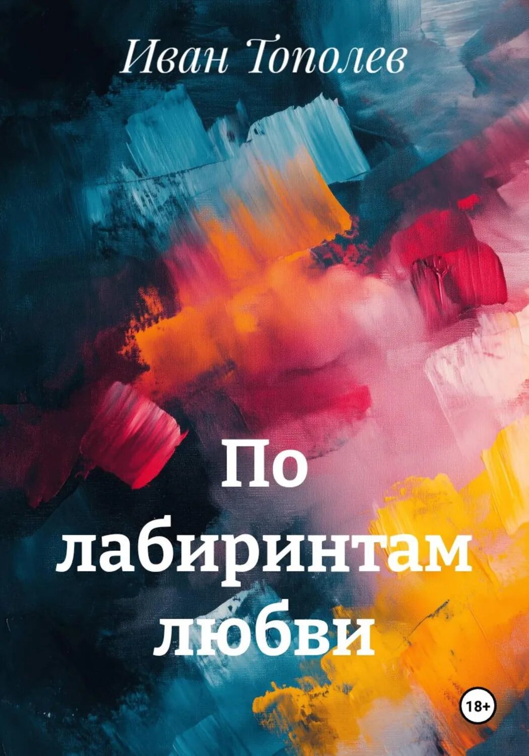 По лабиринтам любви [Цифровая книга]