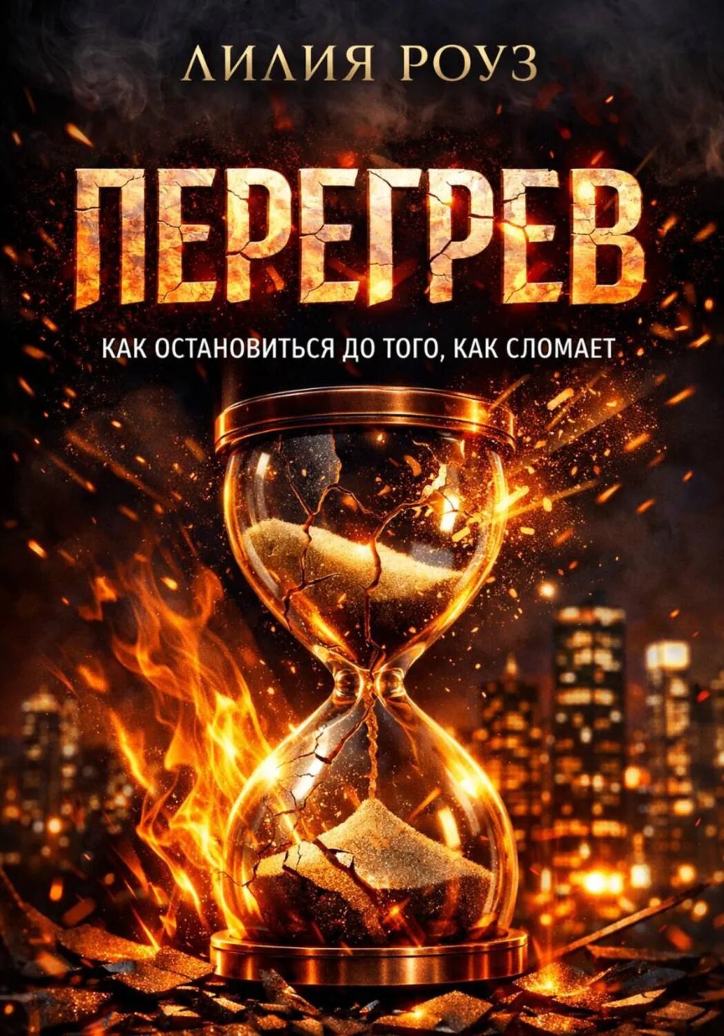 Перегрев. Как остановиться до того, как сломает [Цифровая книга]